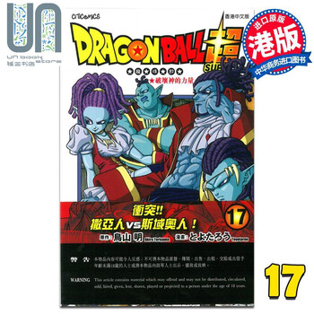 漫画 《龙珠超》Vol.17 鸟山明 港版漫画书 文化传信