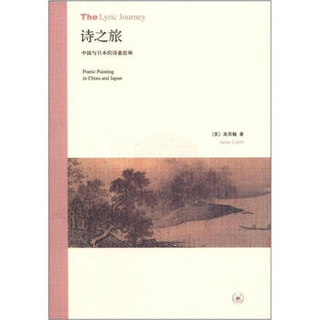 诗之旅：中国与日本的诗意绘画 中国与日本的诗意绘画
