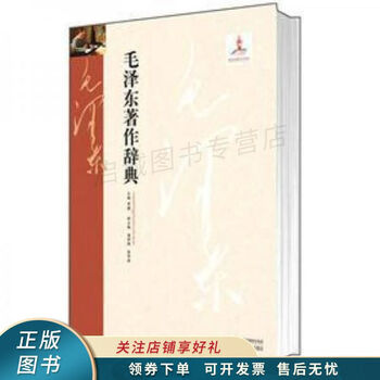 毛泽东著作辞典