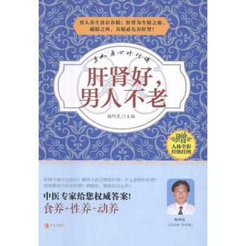 肝肾好，男人不老 健身与保健 杨阿民编著 青岛出版社 9787555230762