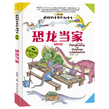 小笨熊 精装礼品书 小学生大百科儿童版十万个为什么幼儿版 恐龙当家(中国环境标志产品 绿色印刷)
