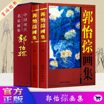 郭怡孮画集全套2册正版精装 铜版纸彩印精装 中国现代名家画集 郭怡孮花鸟画作品 郭怡孮作品 正版全新