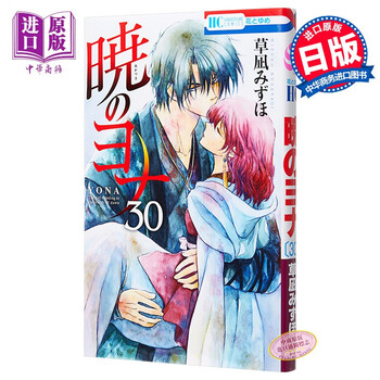 晨曦公主 30 通常版 日文原版 暁のヨナ 30 花とゆめCOMICS