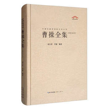 曹操全集（汇校汇注汇评）/中国古典诗词校注评丛书