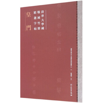皇门/清华大学藏战国竹简精选字帖