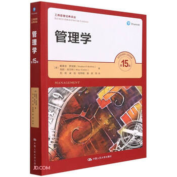 管理学（第15版）（工商管理经典译丛）