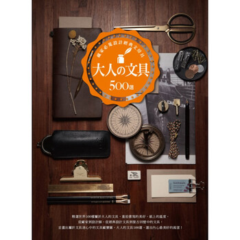 大人的文具500选 藏家搜设计经典文房具 解析自动铅笔—兼具机械科技感 港台图书预售