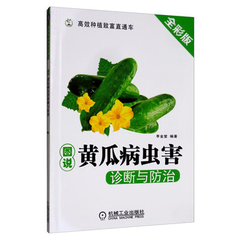 图说黄瓜病虫害诊断与防治（全彩版）