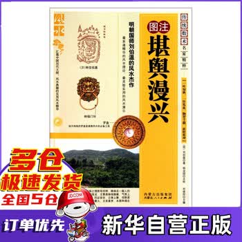 图注堪舆漫兴/传统数术名家精粹