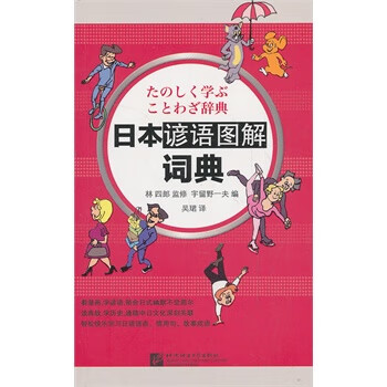 日本谚语图解词典 林四郎