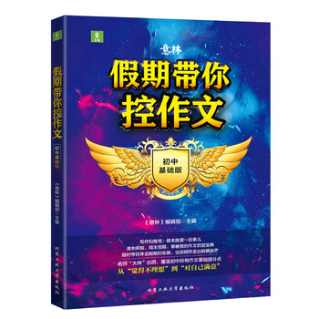 假期带你控作文（初中基础版）