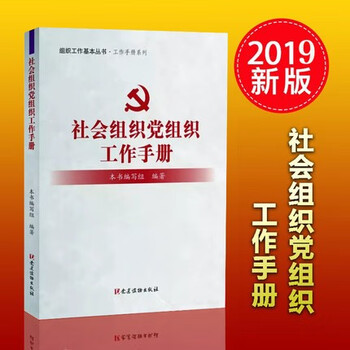  2019 社会组织党组织工作手册 组织工作基本丛书•工作手册系列 党建读物出版社