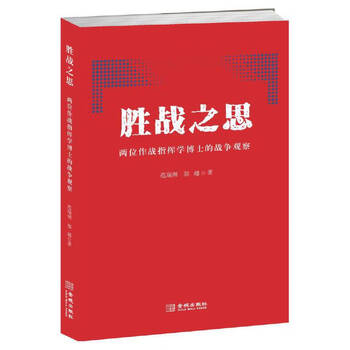 胜战之思(两位作战指挥学博士的战争观察)