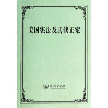 美国宪法及其修正案(汉、英)