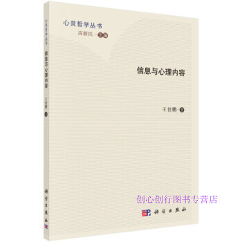 信息与心理内容 王世鹏 著 著作 心理学  王世鹏 高新民