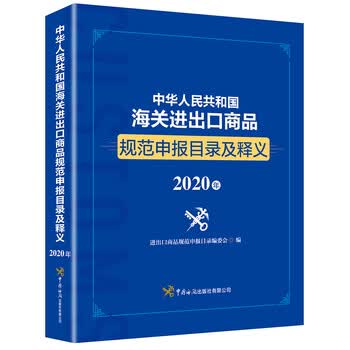 中华人民共和国海关进出口商品规范申报目录及释义（2020年）