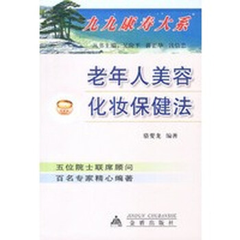 老年人美容化妆保健法 骆燮龙著 金盾出版社