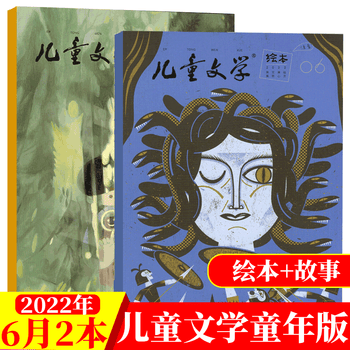 儿童文学杂志童年版  适合小学二到四年级 2022年 6月 故事+绘本 2本