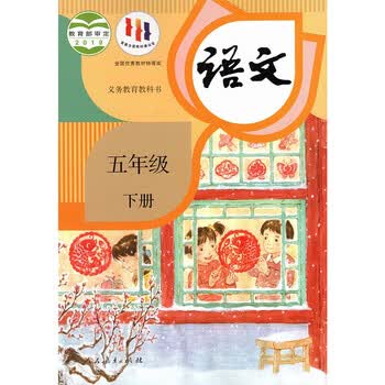 小学语文课本5下人教版 部编版语文书 五年级下册 统编版 全国版 义务教育教科书