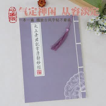 [-令心清静]太上老君常说清静经手抄漂亮字帖临摹楷体 1本(含2支软笔)