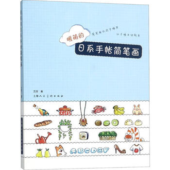 暖萌的日系手帐简笔画方芳 著 