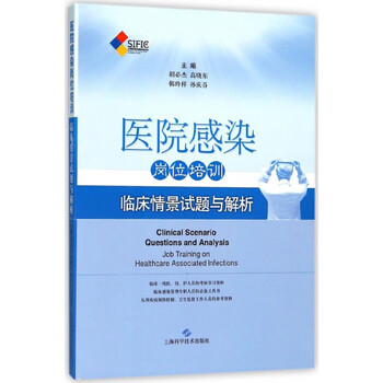医院感染岗位培训临床情景试题与解析