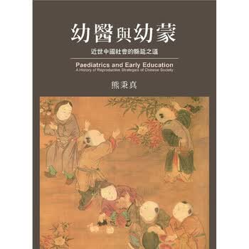 台版幼医与幼蒙 近世中国社会的绵延之道 联经出版