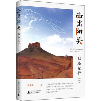 西出阳关：丝路纪行（一）