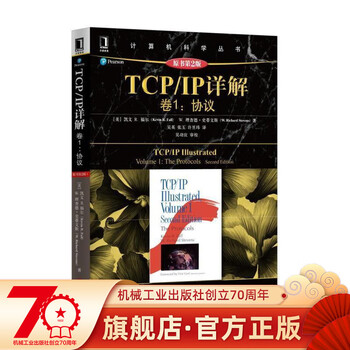 官网 TCP/IP详解 卷1 协议 原书第2版 凯文 福尔 计算机科学丛书 黑皮书 机械工业出版社
