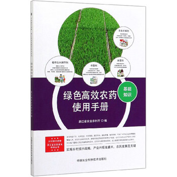 绿色高效农药使用手册