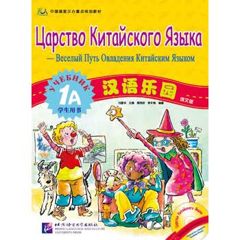 汉语乐园（俄文版）学生用书1A（含1CD）