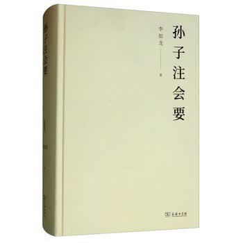 [正版图书]孙子注会要