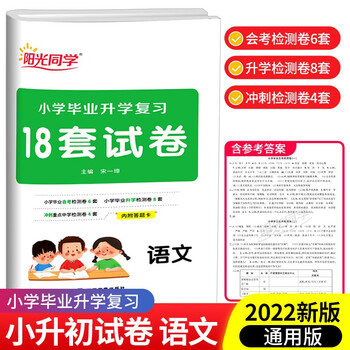 2022版阳光同学小学毕业升学复习18套 语文