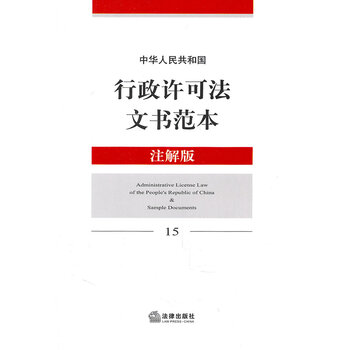 中华人民共和国行政许可法文书范本【正版图书】