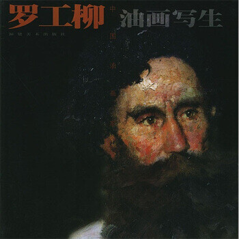 罗工柳油画写生 罗工柳【正版书】