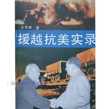 援越抗美实录 王贤根