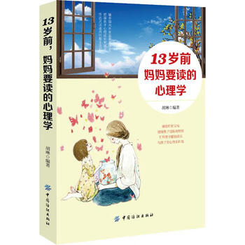13岁前妈妈要读的心理学