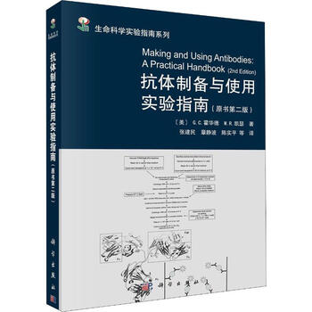 抗体制备与使用实验指南(原书第2版)