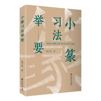 小篆习法举要（增订版）
