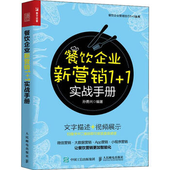 餐饮企业新营销1+1实战手册