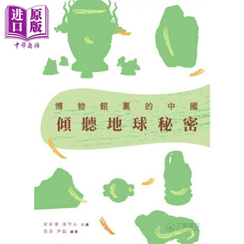 倾听地球秘密 港台原版 高源 尹超 香港三联书店 儿童读物 儿童常识