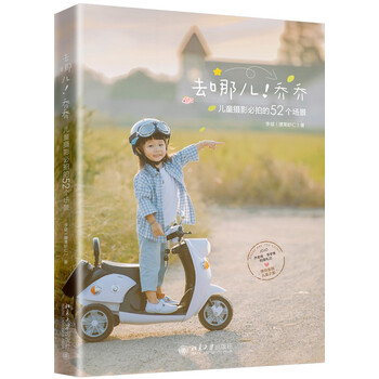 新书--去哪儿！乔乔:儿童摄影拍的52个场景9787301298039北京大学李斌