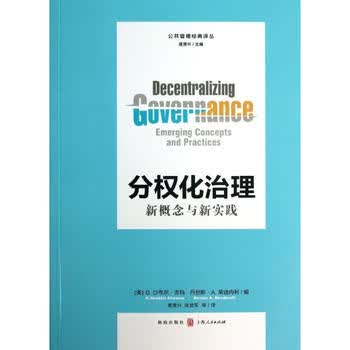 分权化治理(美)吉玛 (美)荣迪内利 编 