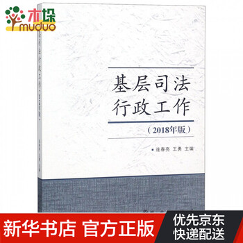 基层司法行政工作(2018年版)