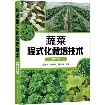 蔬菜程式化栽培技术（第二版（全彩图解）