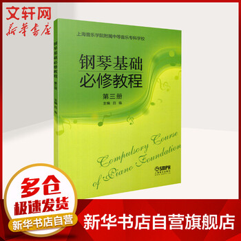 钢琴基础必修教程 第3册(修订版)