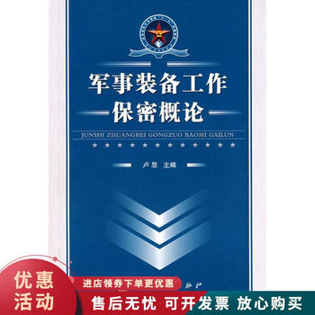 军事装备工作保密概论