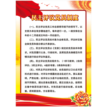 党支部宣传画展板挂图新版党建制度牌党员活动室布置党务工作入党誓词墙贴纸ODL15 ODL15-07 民主评议党员制度 70*50厘米  覆膜防水PP贴纸