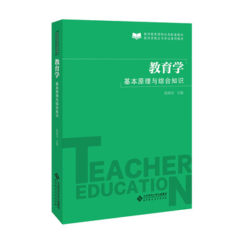 教育学:基本原理与综合知识（教师资格证书考试通用教材教师教育课程标准配套教材)