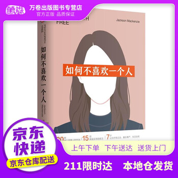 【新华书店 自营京送】如何不喜欢一个人（新版） 杰克森·麦肯锡 北京联合出版有限责任公司 9787550296749